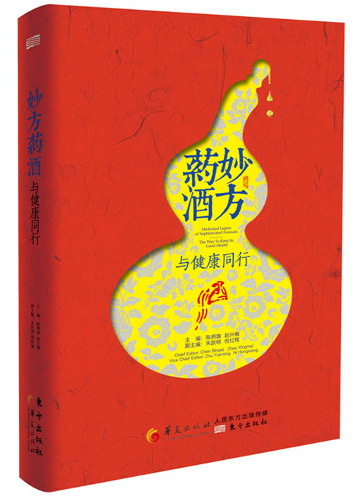 妙方药酒：与健康同行9787508083391