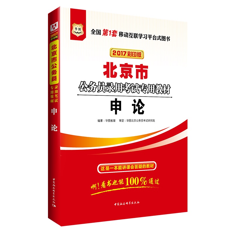 2017华图·北京市公务员录用考试专用教材：申论（新版）