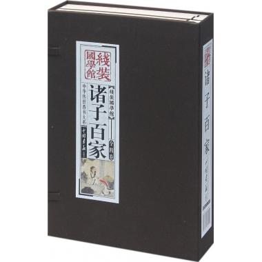 诸子百家(共4册)(精)/中华传世香书大系/线装国学馆