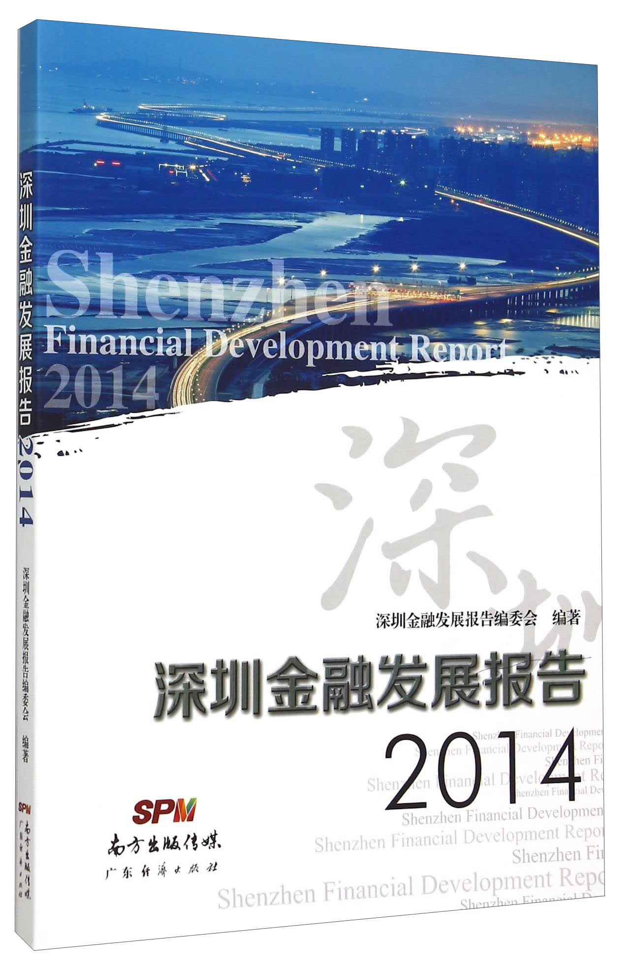 深圳金融发展报告（2014）