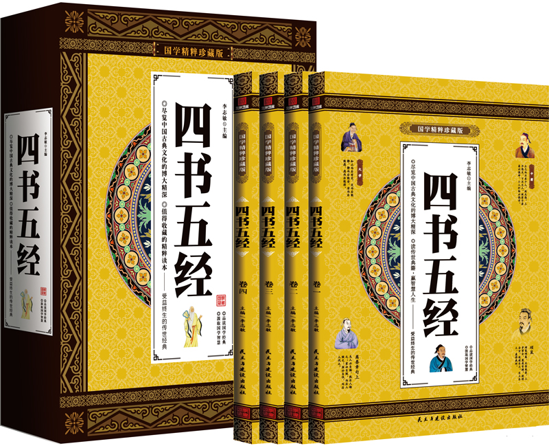 四书五经 文白对照 全套译注原文译文注释解读 全套4册礼盒装 国学精粹珍藏版