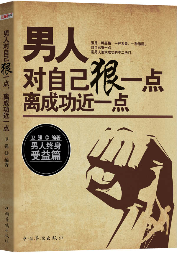 包邮男人对自己狠一点,离成功近一点（涿州书库灾后重建 感谢支持）