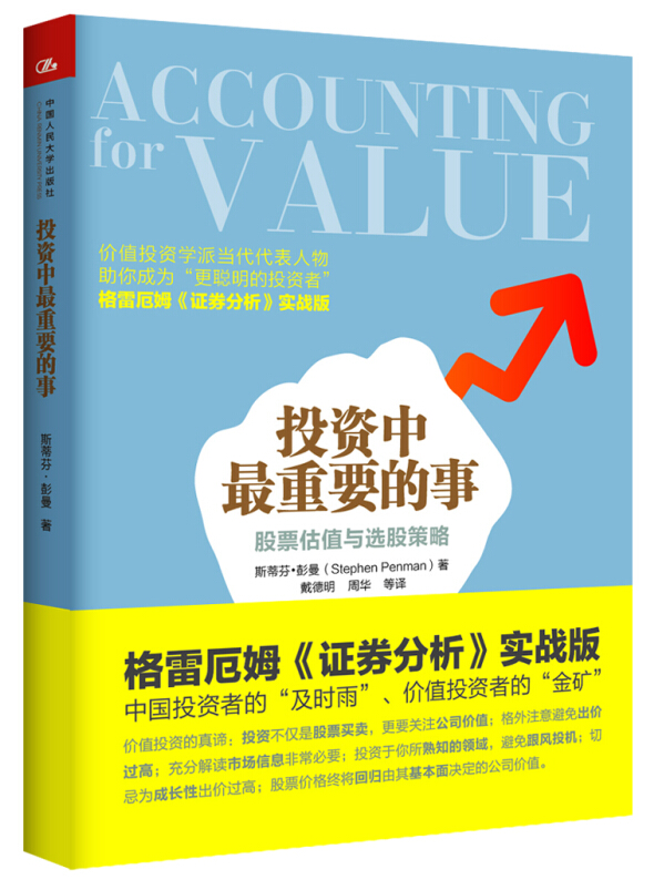 投资中最重要的事：股票估值与选股策略