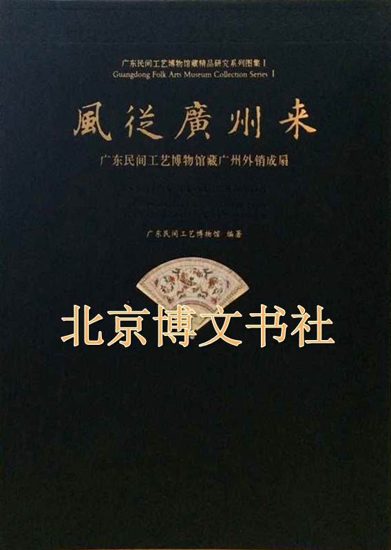风从广州来：广东民间工艺博物馆藏广州外销成扇（精）