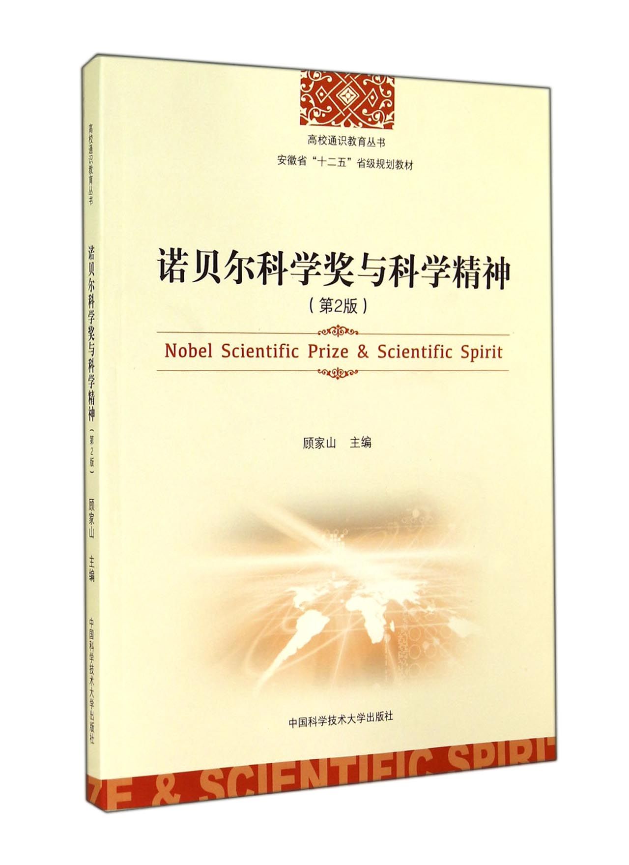 诺贝尔科学奖与科学精神(第2版安徽省十二五省级规划教材)/高校通识教育丛书