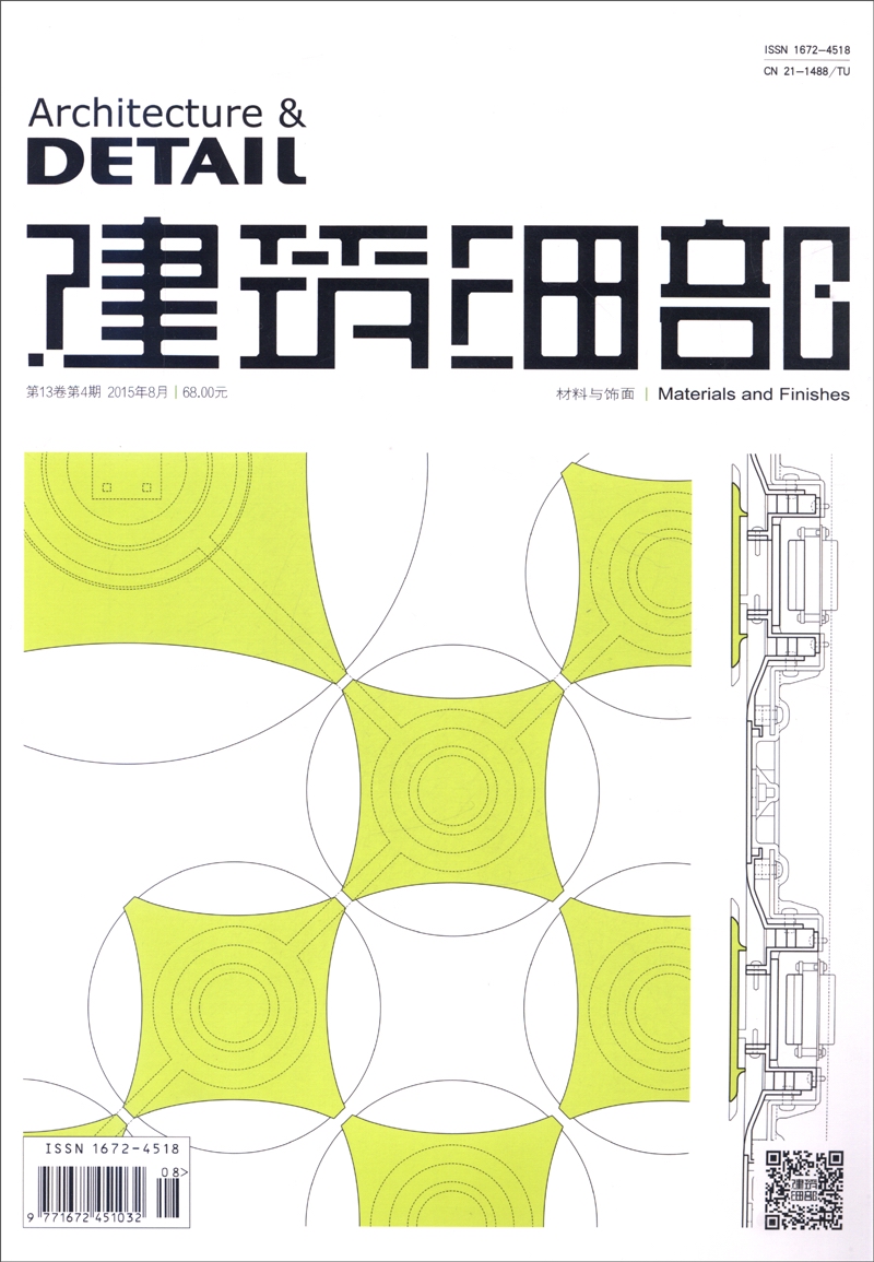 景观与建筑设计系列：建筑细部材料与饰面 2015年8月·第13卷第4期）