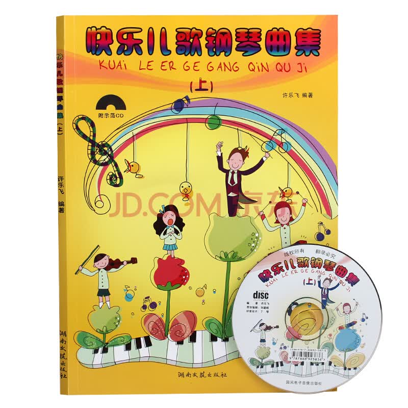 快乐儿歌钢琴曲集上（附光盘1张）