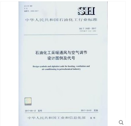 SH/T 3102-2017 石油化工采暖通风与空气调节设计图例及代号