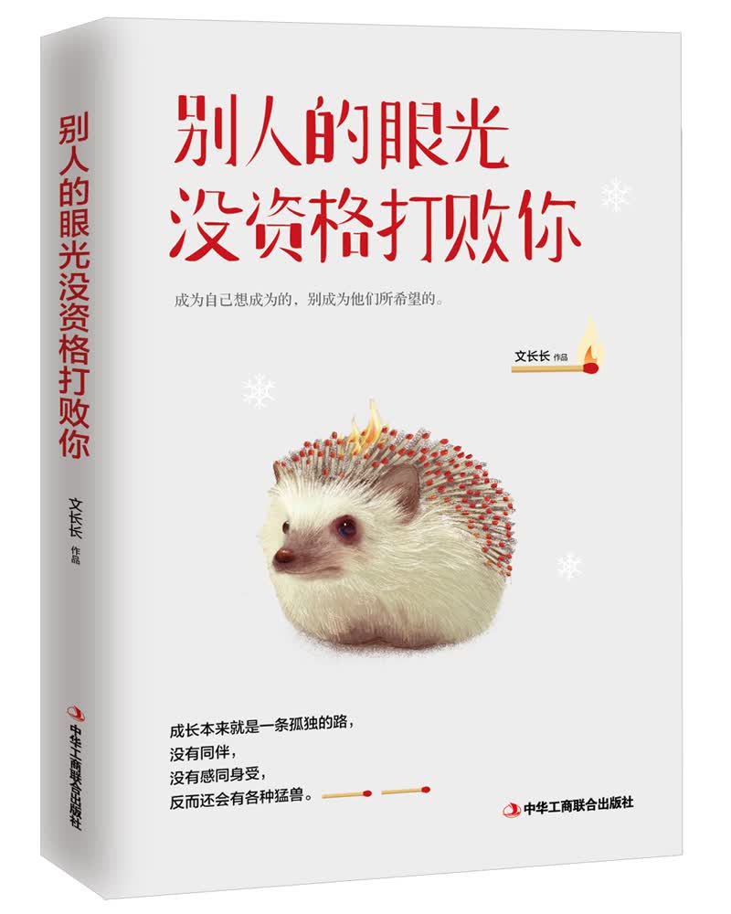 别人的眼光没资格打败你