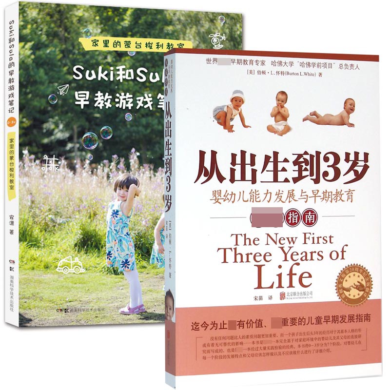 Suki和Sula的早教游戏笔记&从出生到3岁 共2册