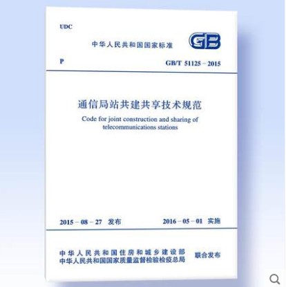 GB/T 51125-2015 通信局站共建共享技术规范