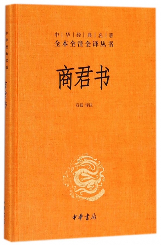 商君书(精)/中华经典名著全本全注全译丛书