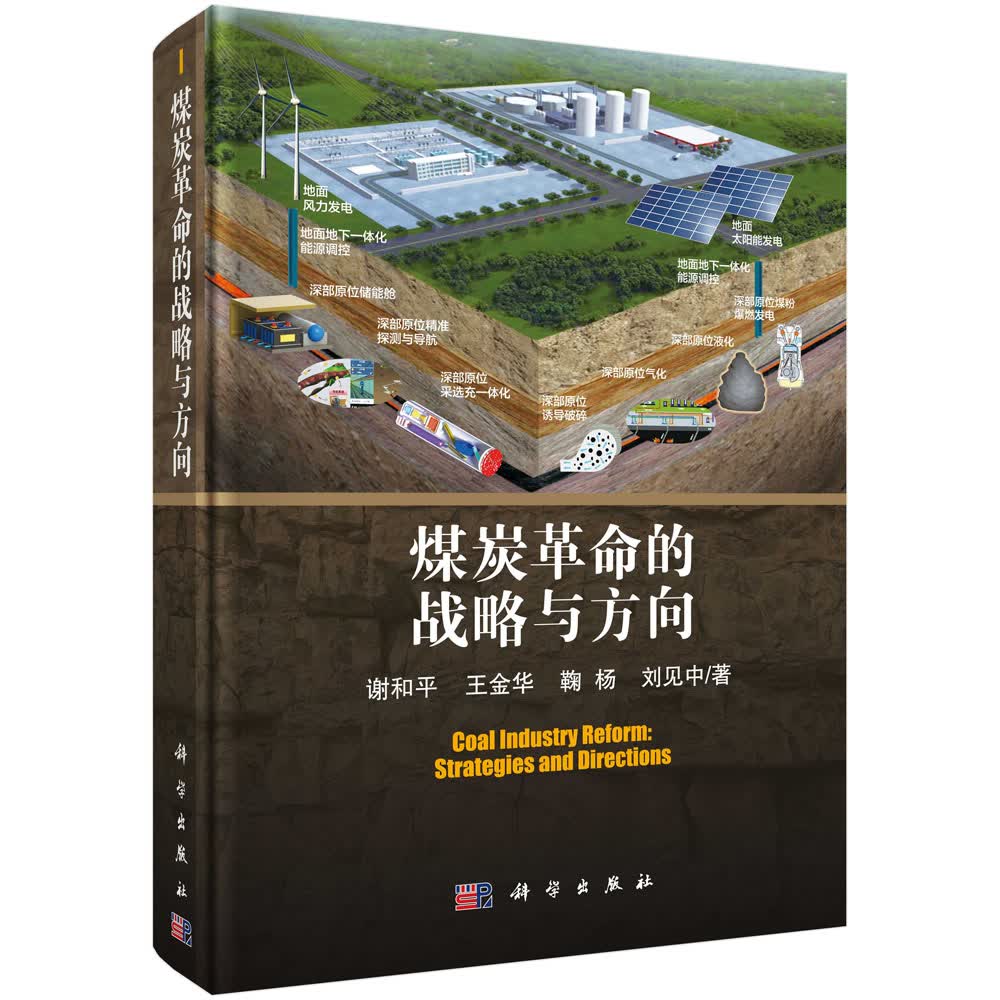 煤炭革命的战略与方向=Coal Industry Reform: Strategies and Directions
