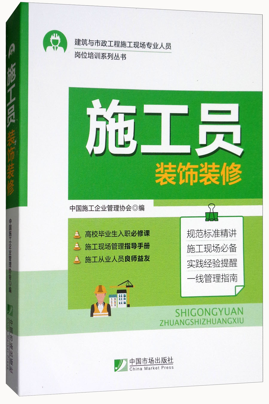 施工员（装饰装修）/建筑与市政工程施工现场专业人员岗位培训系列丛书