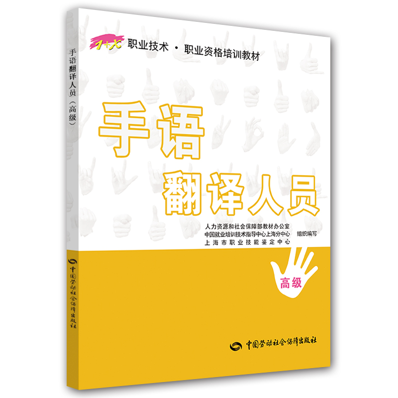 手语翻译人员（高级）—1+X职业技术·职业资格培训教材