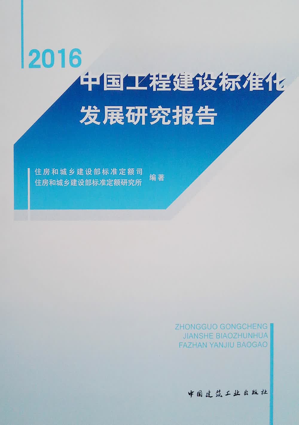 中国工程建设标准化发展研究报告（2016）