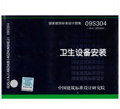 09S304 卫生设备安装 国家建筑标准设计图集