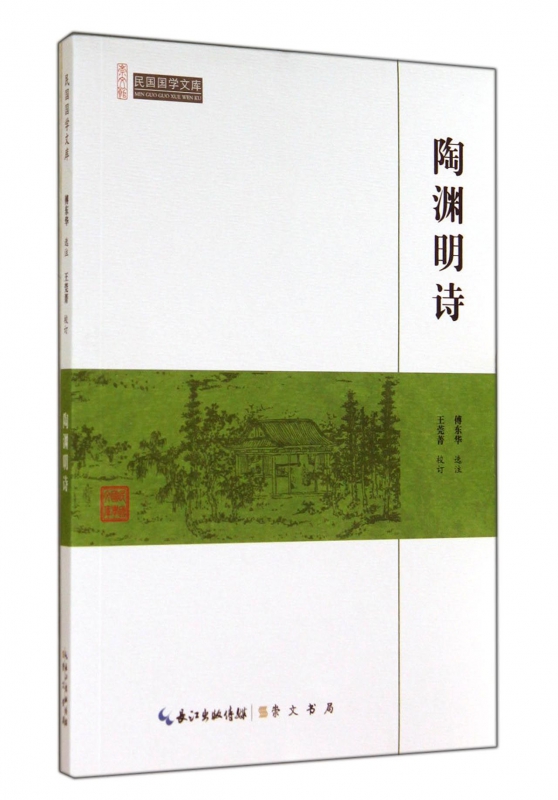 陶渊明诗/民国国学文库