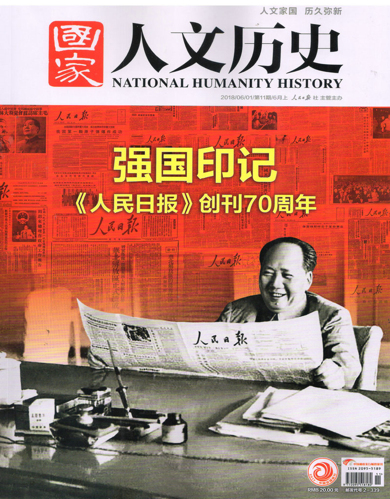 国家人文历史（2018年6月上第11期）
