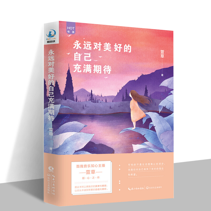 永远对美好的自己充满期待 知心主播萱草 情感励志作品集 保证