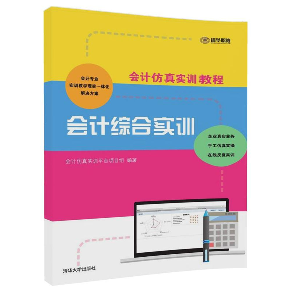 会计仿真实训教程：会计综合实训