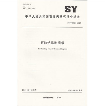 SY 6948-2013 石油钻具耐磨带