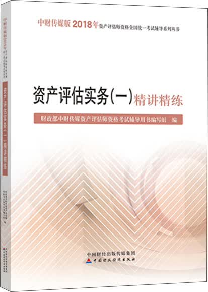 2018年资产评估师资格全国统一考试辅导系列丛书：资产评估实务（一）精讲精练