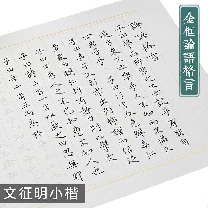 小楷毛笔字帖描红心经宣纸抄经本临摹初学者欧楷练字 文征明：论语格言（10张）描金格