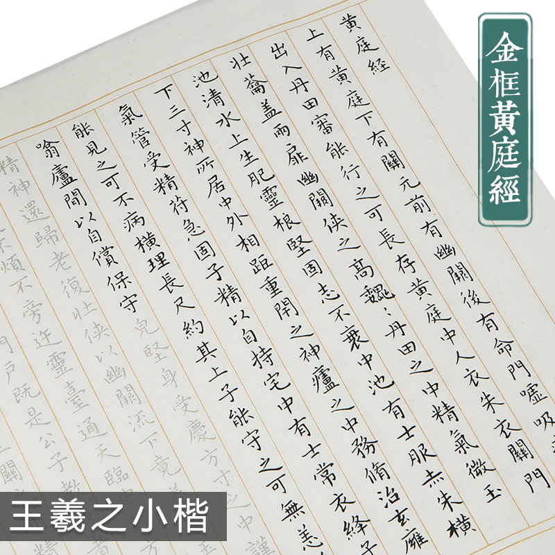 小楷毛笔字帖描红心经宣纸抄经本临摹初学者欧楷练字 王羲之：黄庭经（10张）描金格
