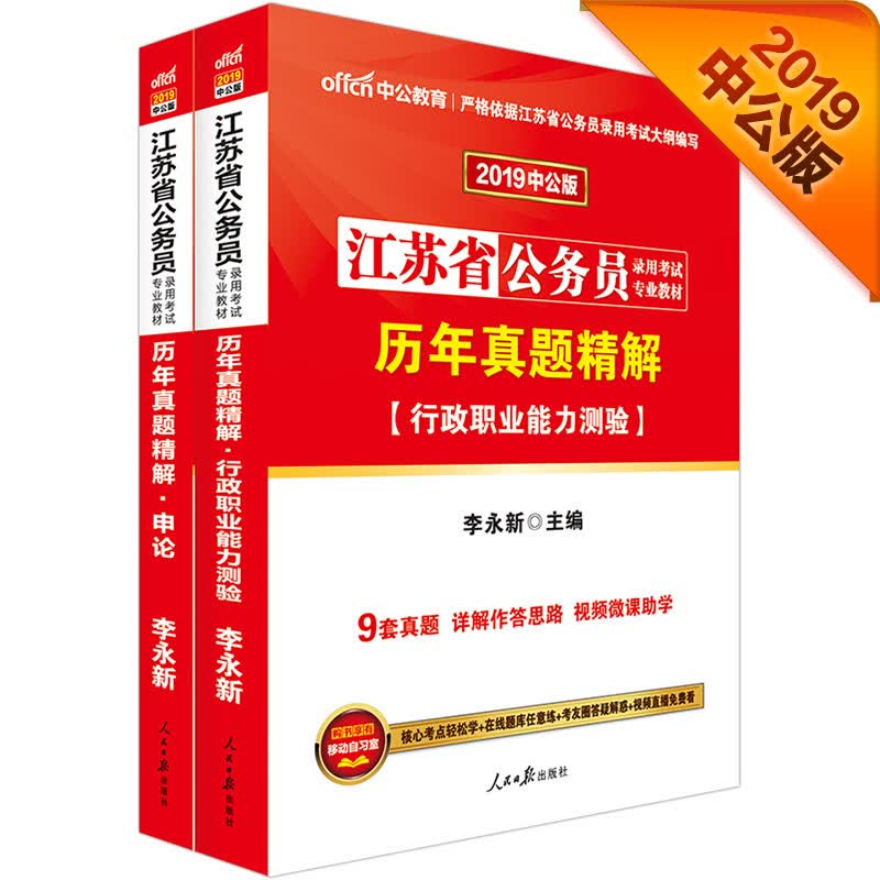 中公教育2019江苏省公务员考试教材：历年真题行政职业能力测验+历年真题精解申论（套装共2册）