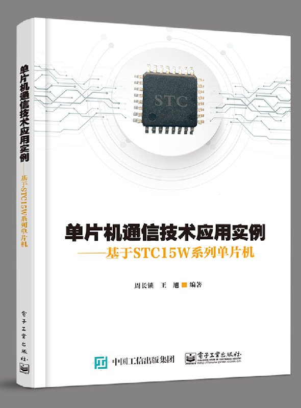 单片机通信技术应用实例 系统设计开发编程序设计 基于STC15W系列单片机书籍