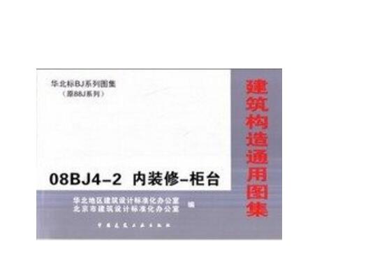 08BJ4-2 内装修（柜台）