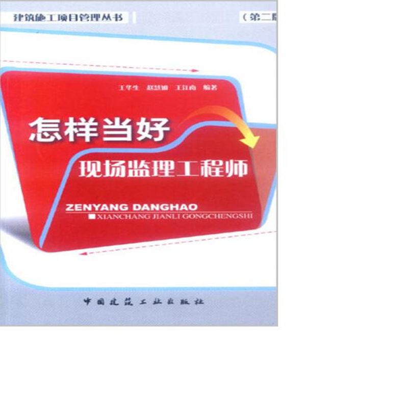 怎样当好现场监理工程师 作者：王华生, 赵慧如, 王江南编著 版次：第2版