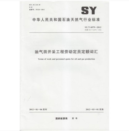 SY/T 6079-2012 油气田开采工程劳动定员定额词汇