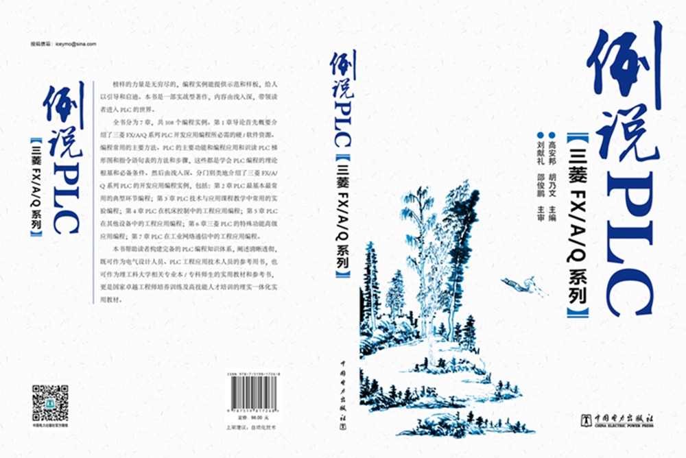 例说PLC（三菱FX/A/Q系列）