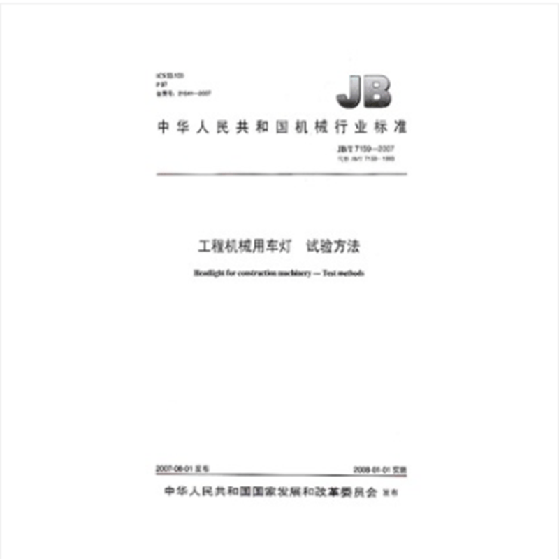 JB/T 7159-2007工程机械用车灯 试验方法