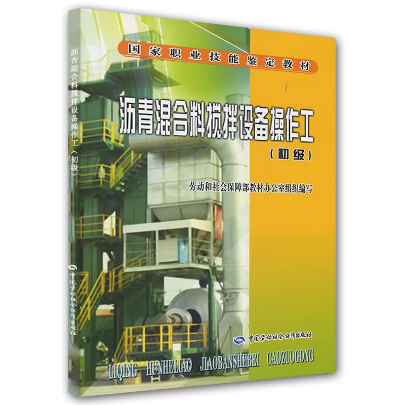 国家职业技能鉴定教材：沥青混合料搅拌设备操作工（初级）