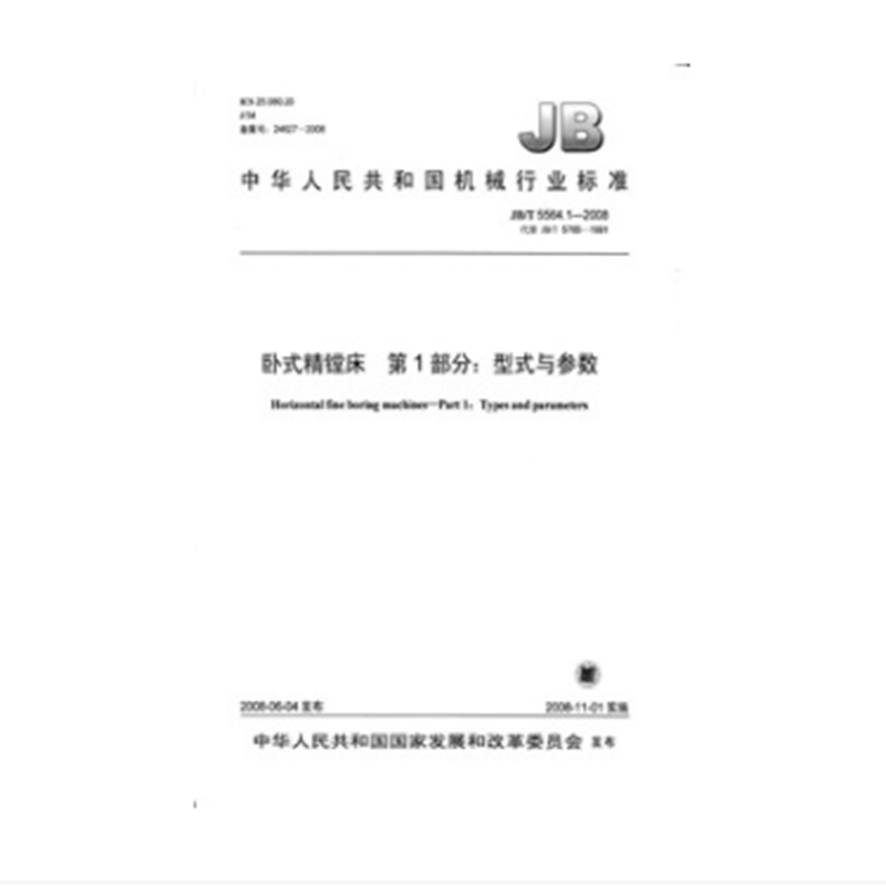 JB/T 5564.1-2008 卧式精镗床 第1部分：型式与参数