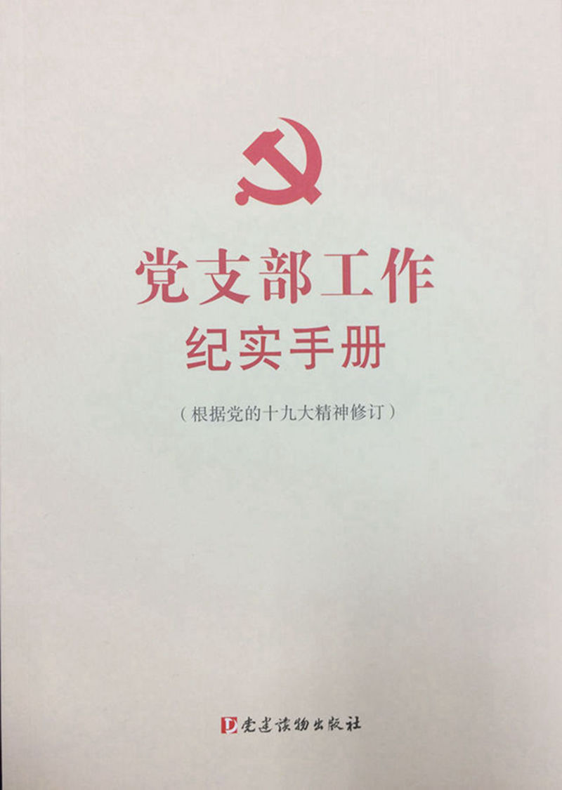 党支部工作纪实手册（根据党的十九大精神修订）