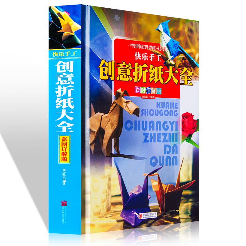 快乐手工创意折纸大全书籍 彩图详解版 儿童折纸书11-14岁儿童成人手工书