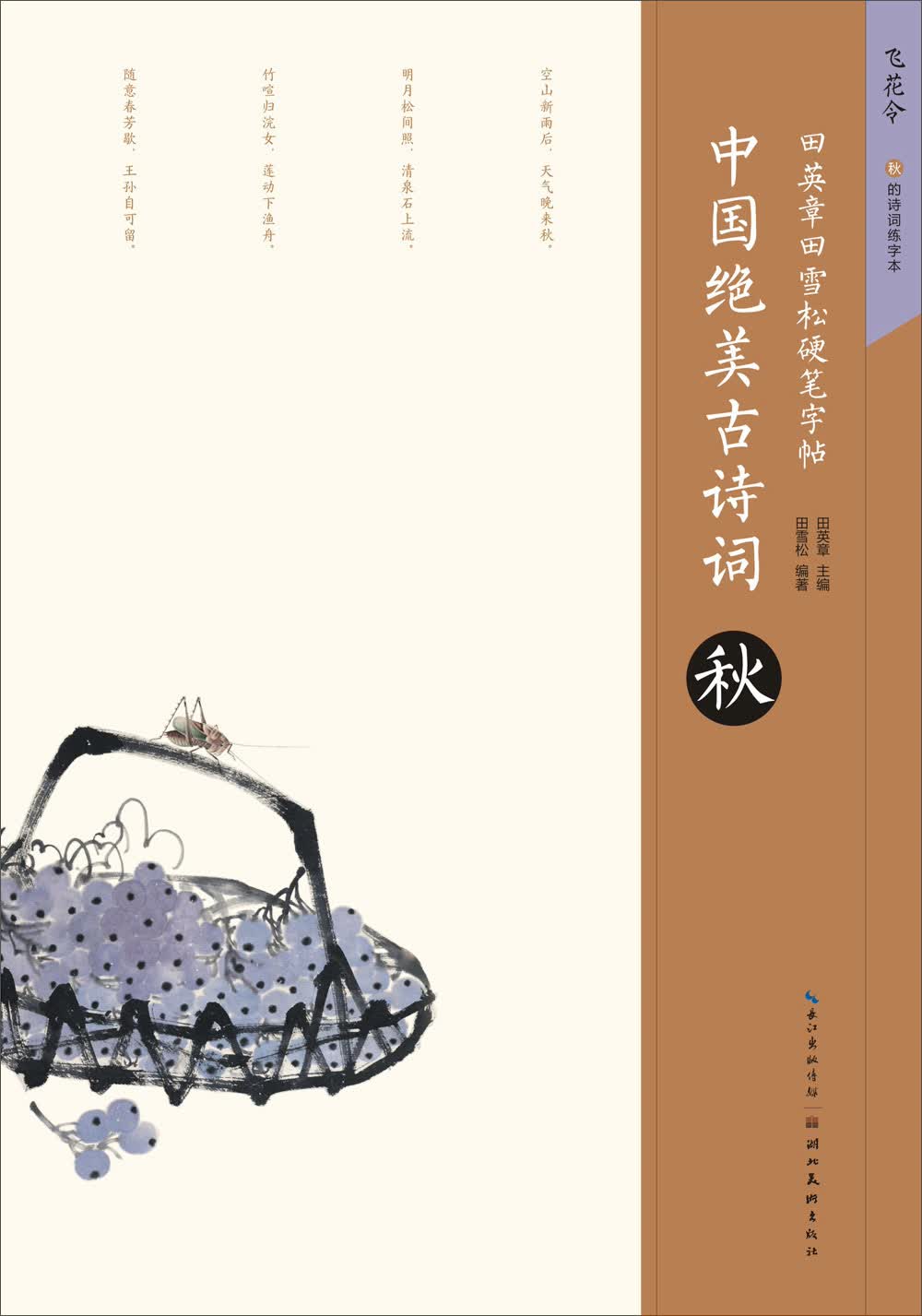 田英章田雪松硬笔字帖 中国绝美古诗词 秋