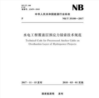 NB/T 35100-2017 水电工程覆盖层预应力锚索技术规范
