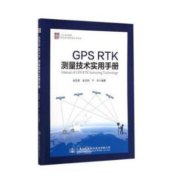 GPS RTK测量技术实用手册