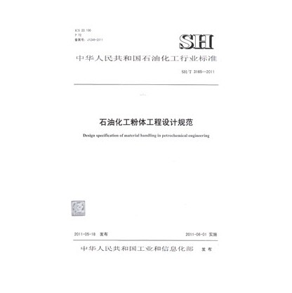 SH/T 3165-2011 石油化工粉体工程设计规范