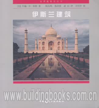 世界建筑史丛书:伊斯兰建筑[美]约翰·D·霍格