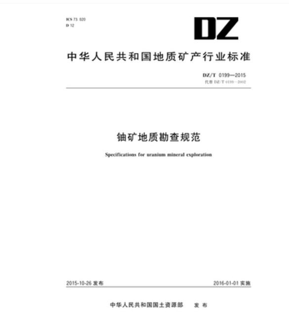 DZ/T 0199-2015 铀矿地质勘查规范