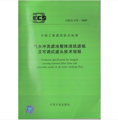 CECS178:2009 气水冲洗滤池整体浇筑滤板及可调式滤头技术规程