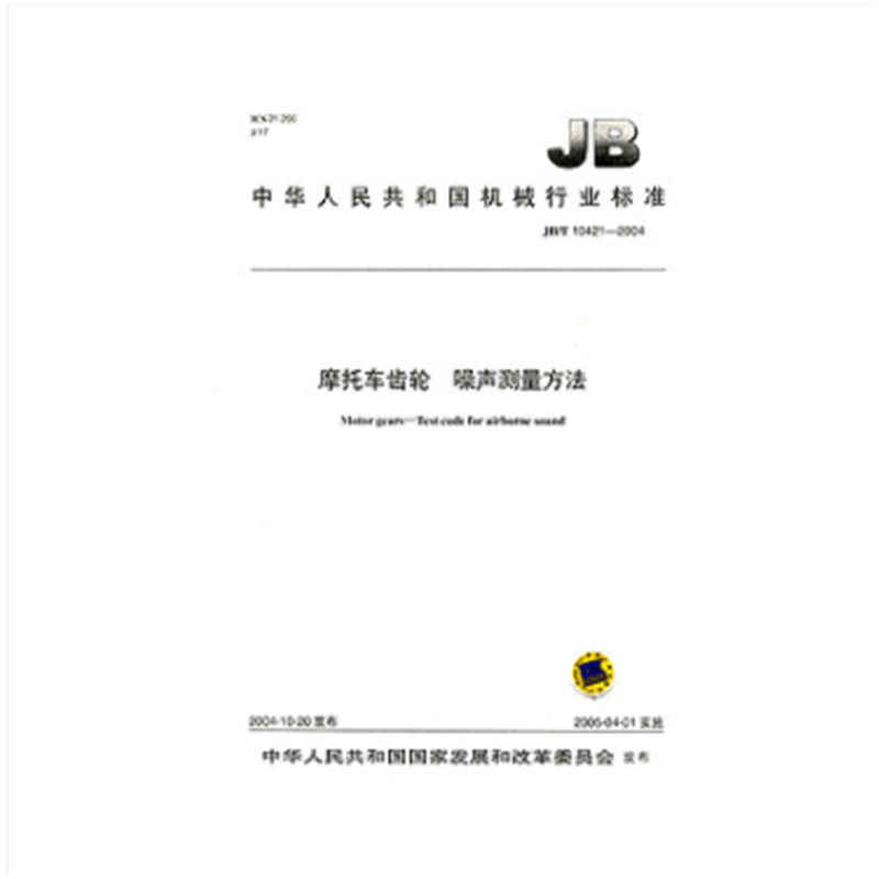 JB/T 10421-2004 摩托车齿轮 噪声测量方法