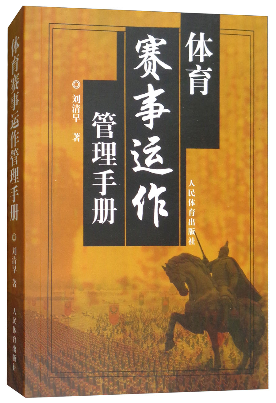 体育赛事运作管理手册