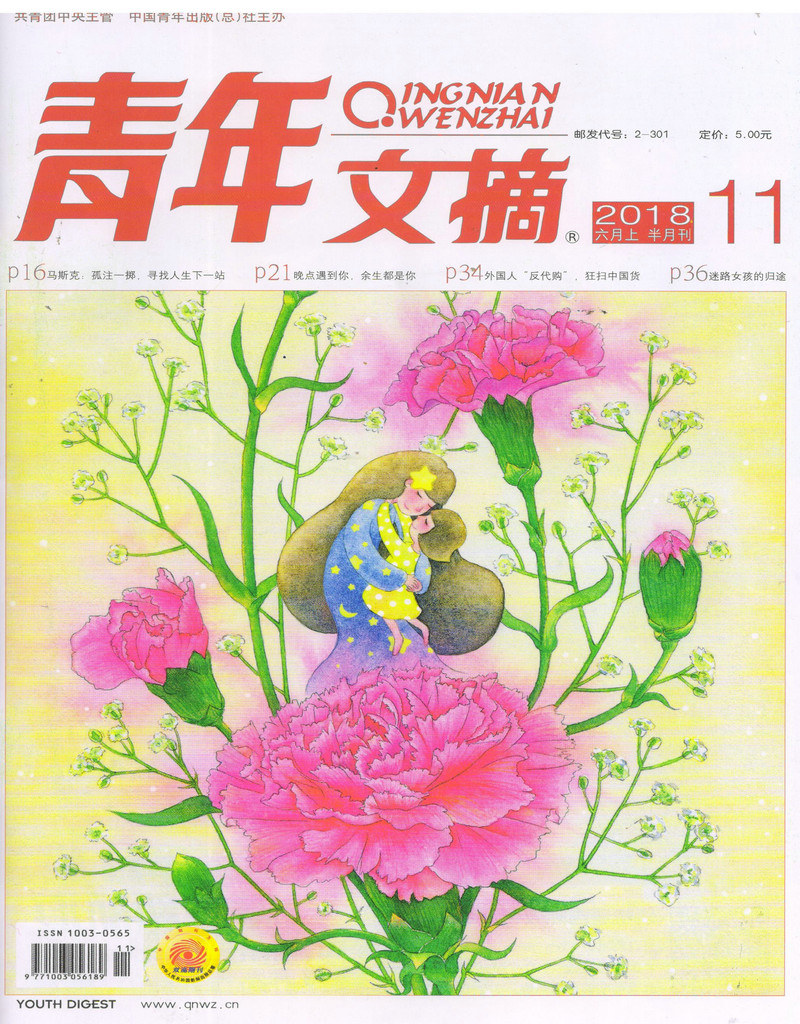 青年文摘（2018年6月上/下合刊）